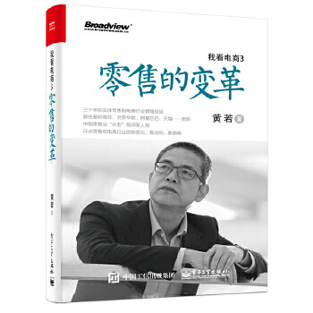 我看电商3:零售的变革 黄若【书】