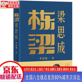 【新华全新书籍】栋梁梁思成 单霁翔 中国大百科全书出版社