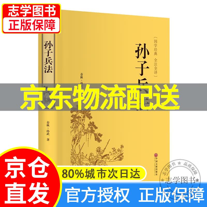 孙子兵法（精装全注全译版）