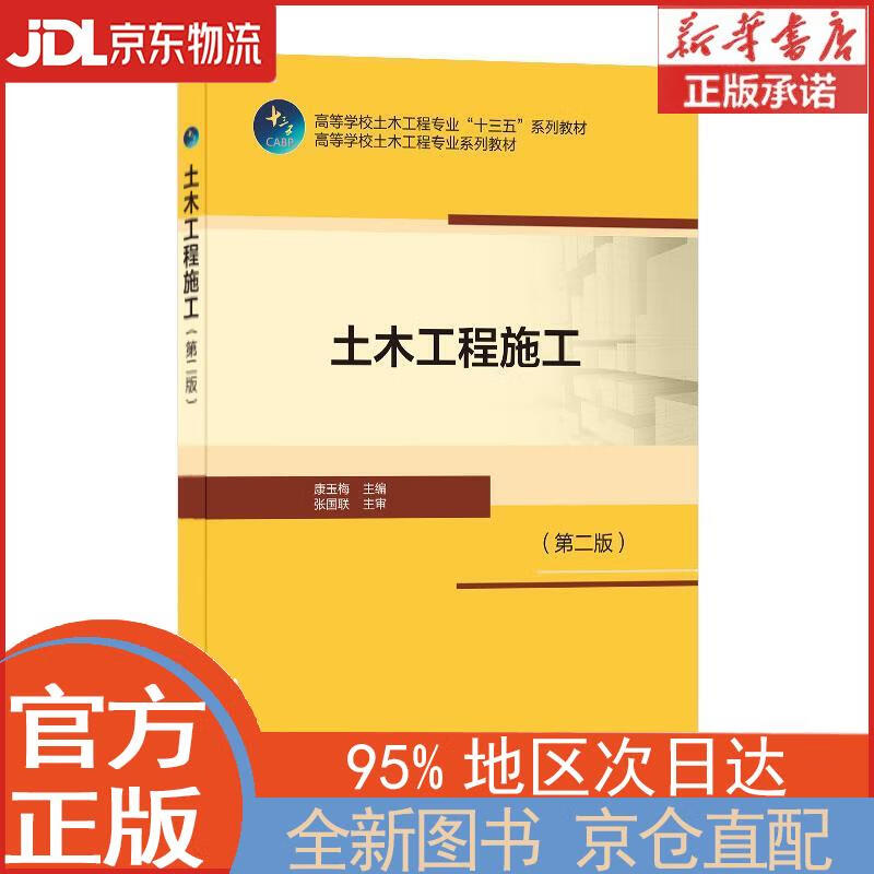【全新畅销书籍】土木工程施工(第二版） 康玉梅 中国建筑工业出版社
