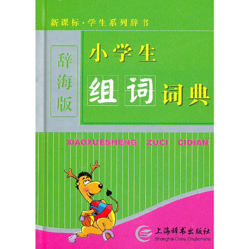 小学生组词词典 陈崎主编 字典词典/工具书/汉语字典
