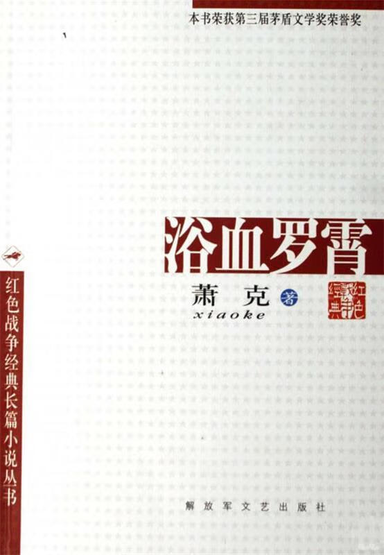 浴血罗霄【好书，下单速发】