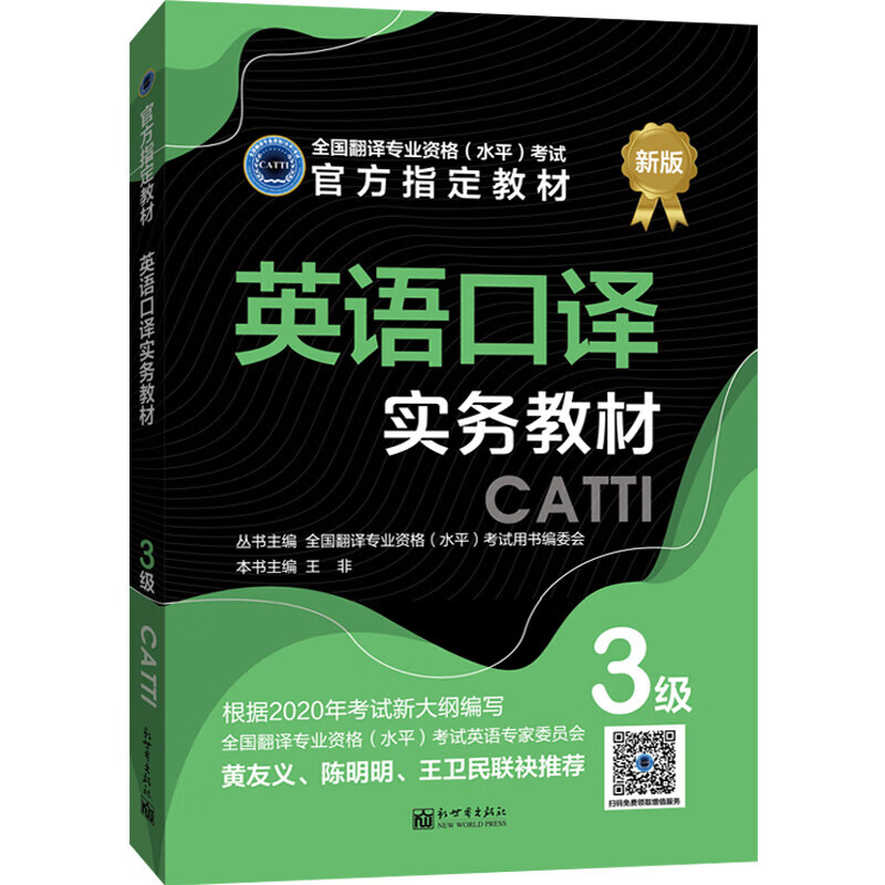 英语口译实务教材 ：3级 口译-实务教材3级新
