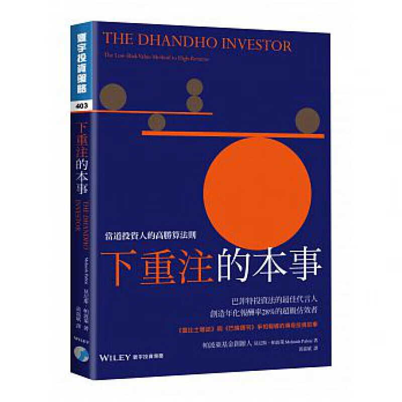 现货台版 下重注的本事 当道投资人的高胜算法则 商业理财金融投资规划策略财经企管