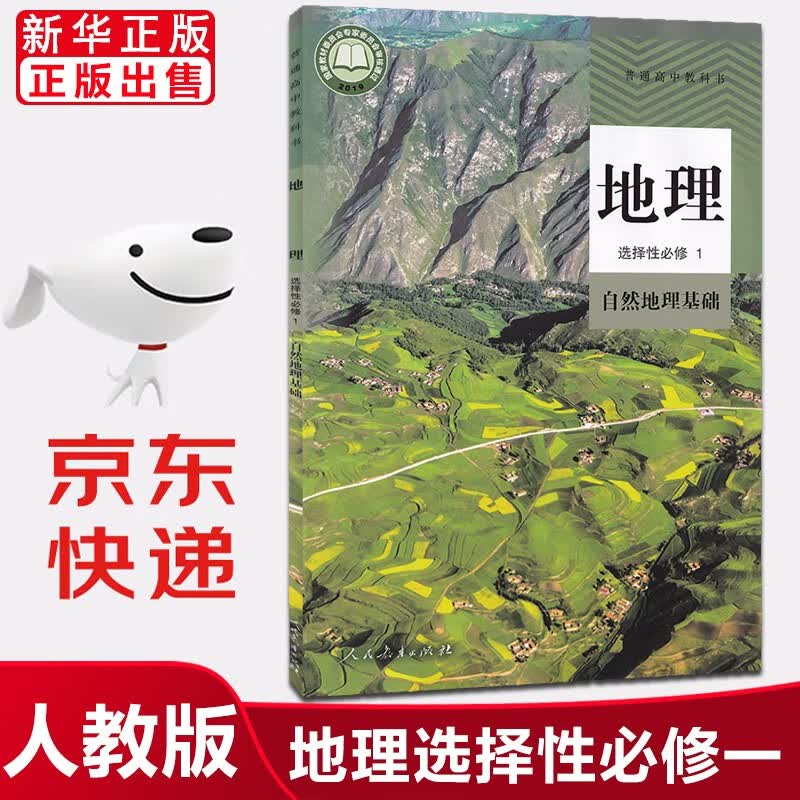 2023新版高中地理选择性必修一1自然地理基础课本人教版高中地理选修一1课本教材教科书