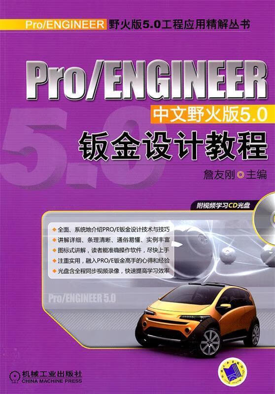 Pro ENGINEER中文野火版5.0钣金设计教程 詹友刚主编