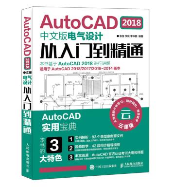 现货:AutoCAD 2018中文版电气设计从入门到精通 张玺 李纮 李申鹏 9787115496904