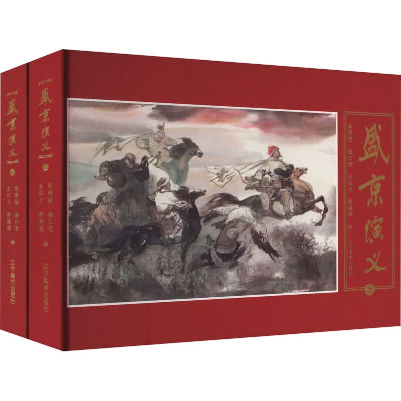 盛京演义（套装全2册）