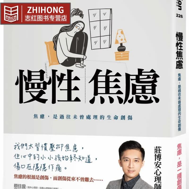 预售 庄博安 慢性焦虑：焦虑，是过往未曾处理的生命创伤 宝瓶文化