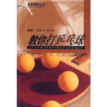 教你打乒乓球【特惠】