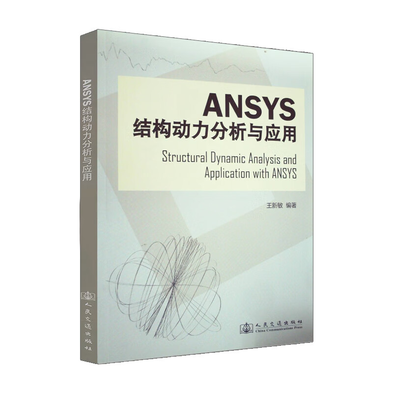 Ansys结构动力分析与应用 王新敏 著 基本理论 计算方法和ANSYS分析的基本过程 人民交通