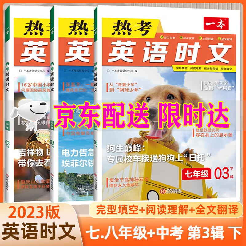 可选2023新版一本英语热考时文阅读七年级八年级九年级中考第三辑第3辑初中7年级8年级9年级上册下册同步阅读理解完形填空强化训练专项训练活页 一本英语热考英语时文七八九年级中考共3册第3辑