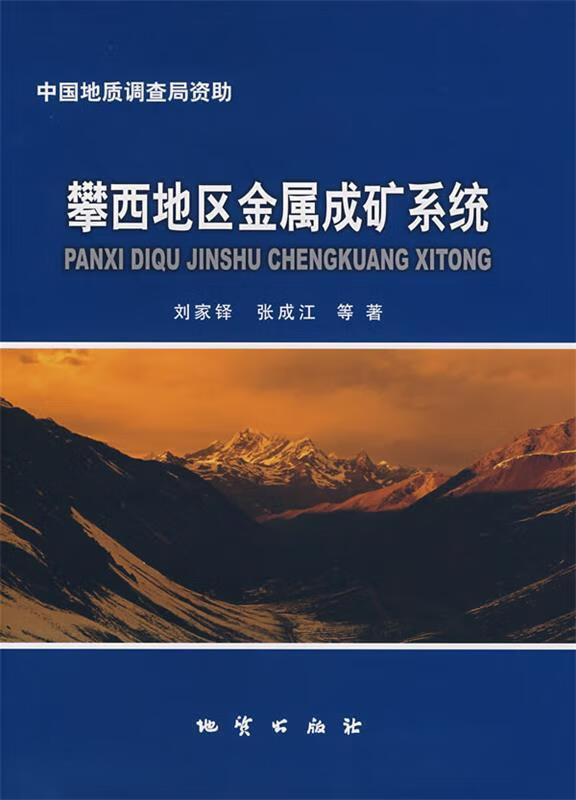 攀西地区金属成矿系统 刘家铎 等著
