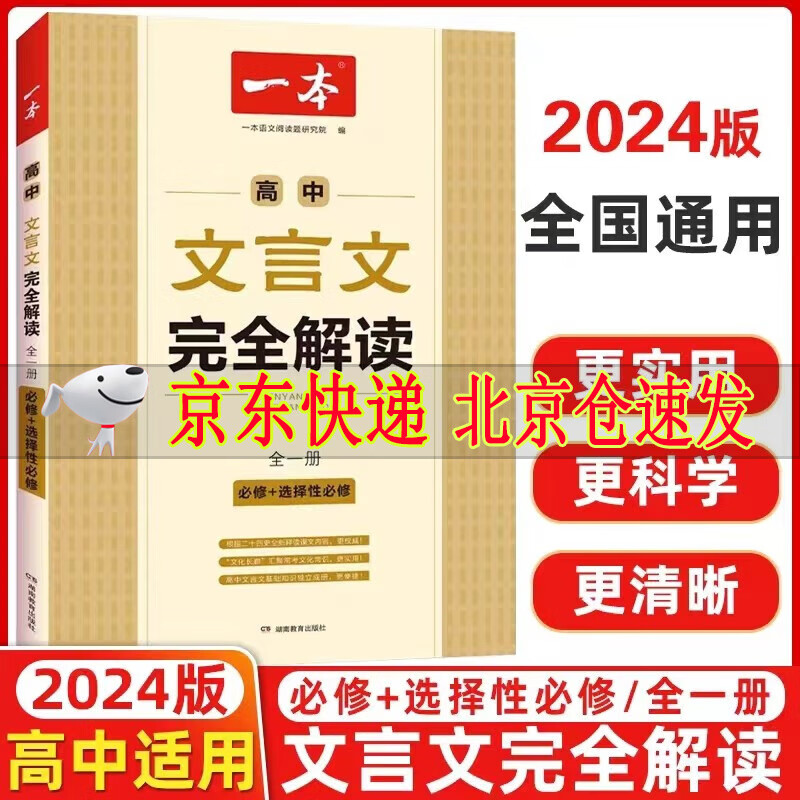 2024版一本高中文言文完全解读全一册人教版新教材高中文言文完全解读必修+选择性必修总复习辅导资料书 高一高中 文言文完高中必修+选择性必修