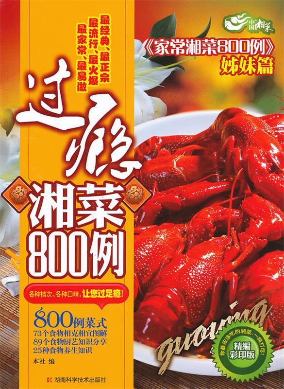 过瘾湘菜800例