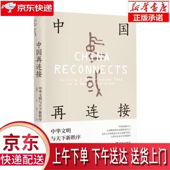 【新华畅销图书】中国再连接 : 中华文明与天下新秩序 [新加坡]王赓武著,青元 译 华龄出版社