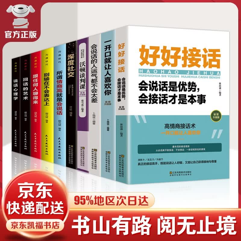 【京东配送-现货速发】好好接话 沟通艺术全知道 好好说话 一开口就让人喜欢你 精准表达 所谓情商高就是会说话 别输在不会表达上 精准表达人际沟通口才训练书籍 好好接话+口才技巧【10册】