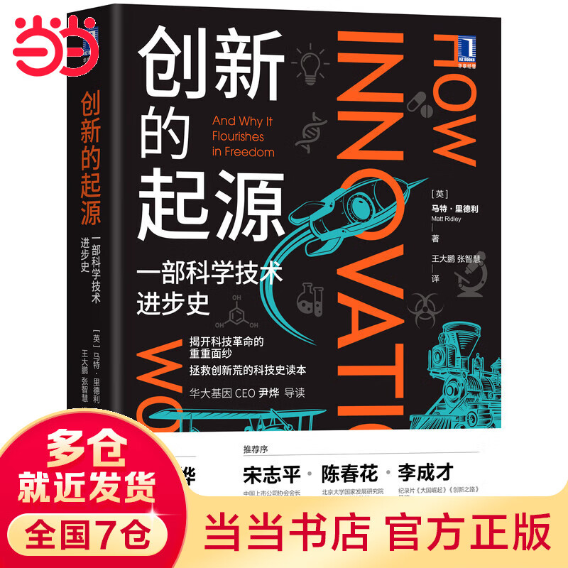 创新的起源：一部科学技术进步史