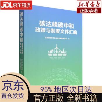 碳达峰碳中和政策与制度文件汇编 北京欣国环环境技术发展有限公司 清华大学出版社