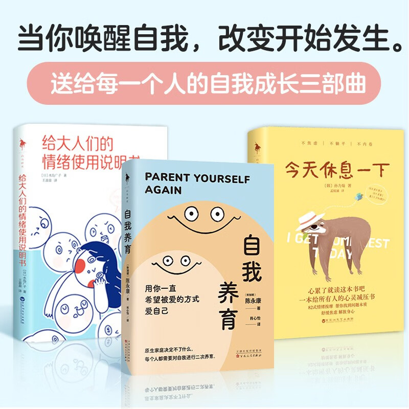 自我成长三部曲：给大人们的情绪使用说明书+自我养育+今天休息一下(3册装）（当你唤醒自我，改变开始发生。送给每一个人的自我成长三部曲。白马时光）