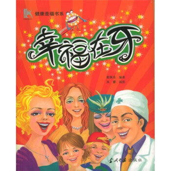 幸福在牙:怎样健康你的牙【，放心购买】