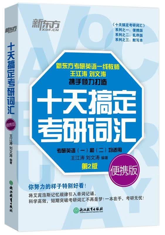 【现货】新东方 2024十天搞定考研词汇 便携版 王江涛 考研英语词汇英语一英语二 王江