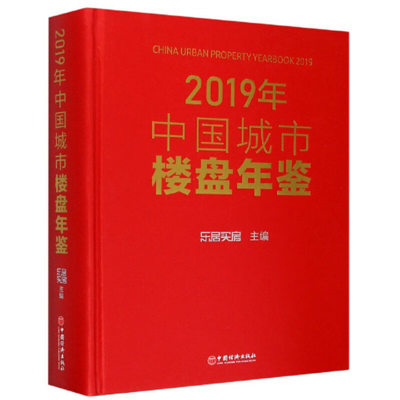 2019年中国城市楼盘年鉴9787513660976