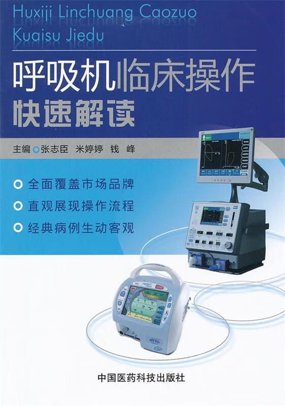 呼吸机临床操作快速解读