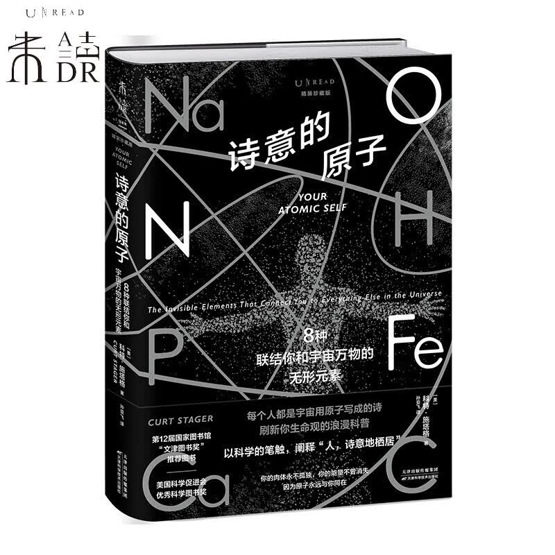 诗意的原子（精装珍藏版）：8种联结你和宇宙万物的无形元素 未读出品