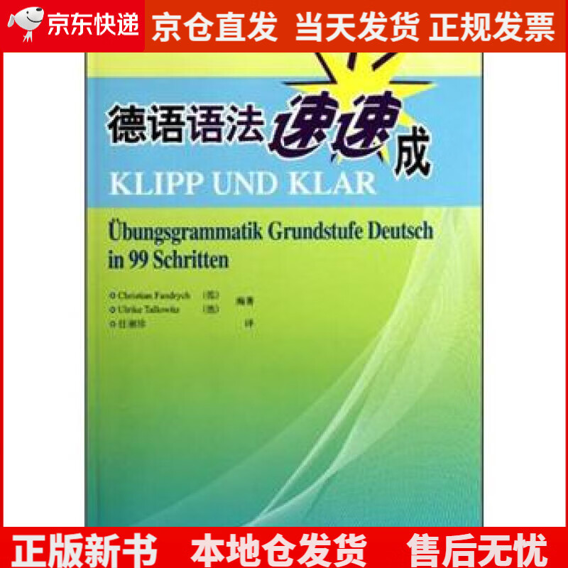 德语语法速速成《现货速发》，