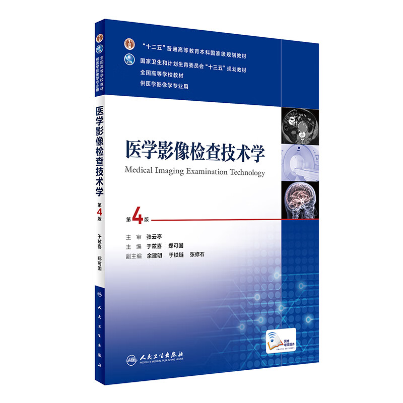 第四轮4版医学影像学专业本科教材配增值 医学影像诊断学第4版四+设备学+超声+肿瘤放射治疗+物理学+ 医学影像检查技术学第4版