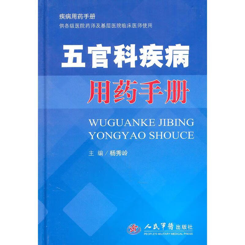 【现货】五官科疾病用药手册