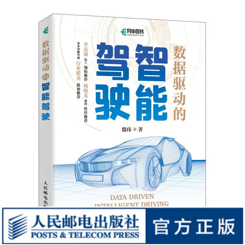 【现货 速发】数据驱动的智能驾驶 自动驾驶辅助驾驶人工智能汽车大数据架构设计 车路协同交互系统车端算法云端数据闭环数据处理自动化物联网