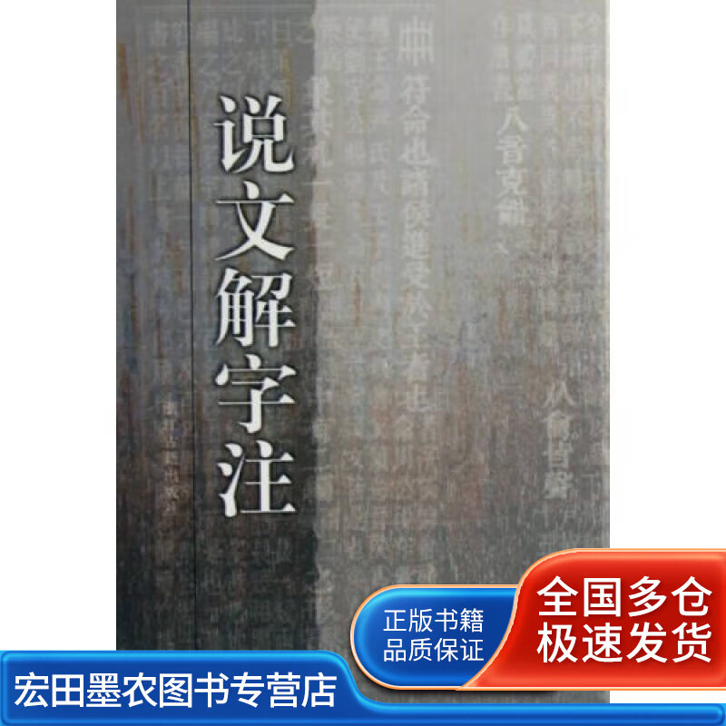 说文解字注 许慎 编 浙江古籍出版社【好书】