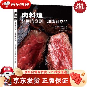 肉料理 从肉的分割、加热到成品 中国纺织出版社 9787518088836