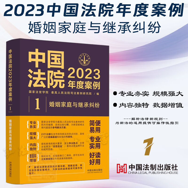 中国法院2023年度案例【1】婚姻家庭与继承纠纷 中国法制出版社 9787521632712
