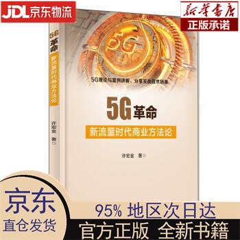 5G革命：新流量时代商业方法论 许宏金 电子工业出版社 许宏金 电子工业出版社
