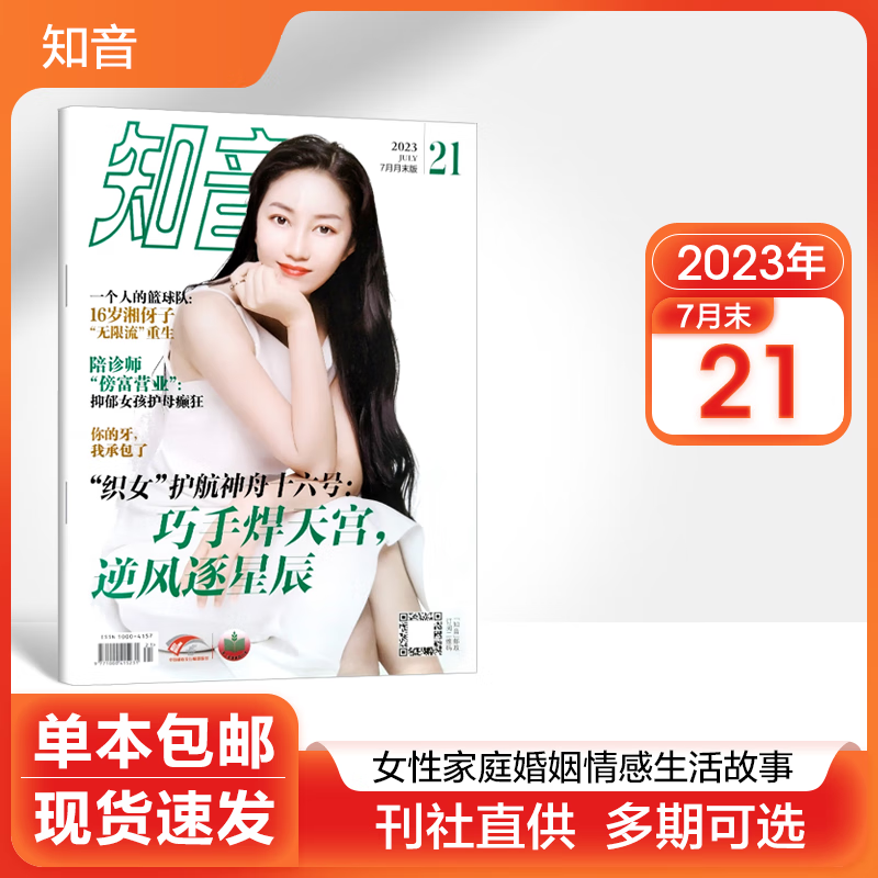 【多期可选】知音杂志2023年现代女性家庭婚姻情感生活故事小说期刊 2023年7月末第21期