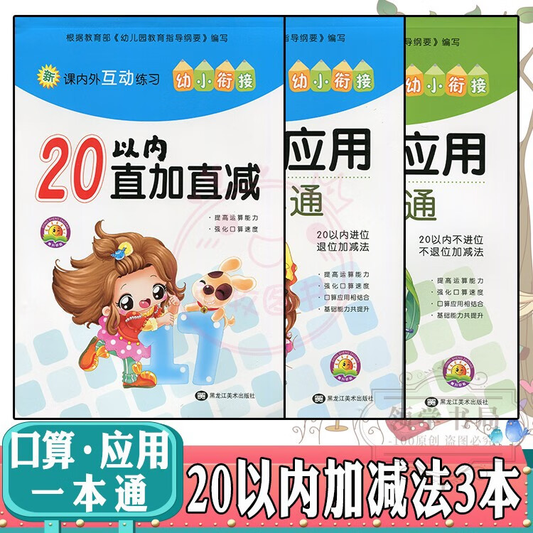 幼儿新课内外互动幼小衔接 口算应用一本通20以内进位退位不进不退位加减 5 10以内加减法50 100 20以内直加 20以内全3本