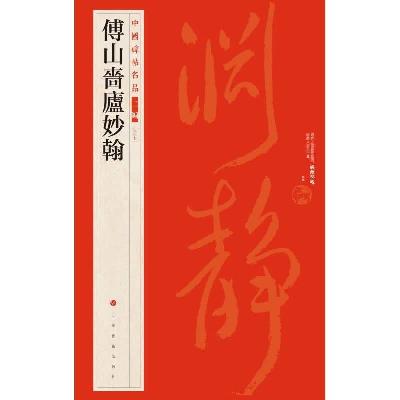 中国碑帖名品二编：傅山啬庐妙翰