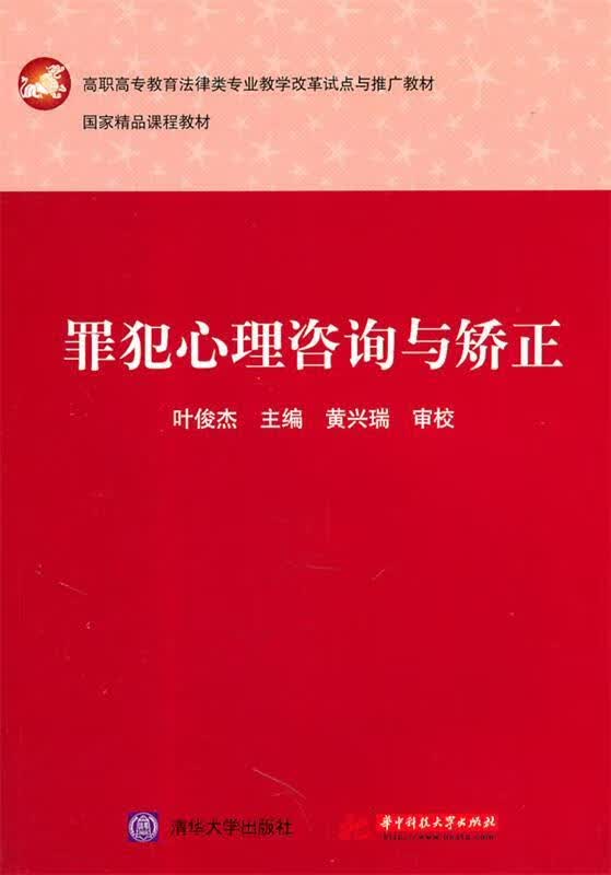 罪犯心理咨询与矫正
