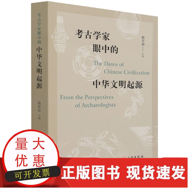 考古学家眼中的中华文明起源