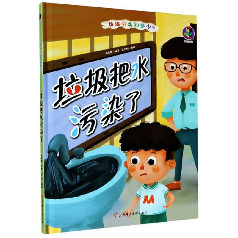 垃圾把水污染了/垃圾分类知多少