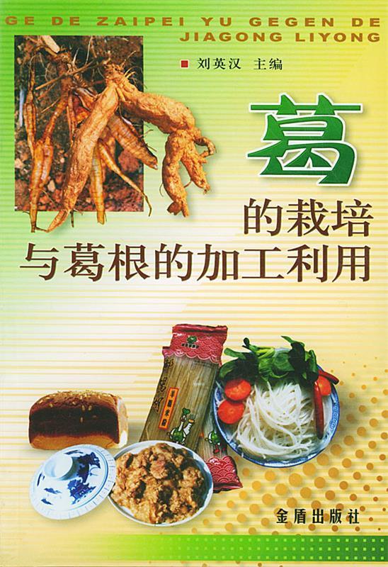 葛的栽培与葛根的加工利用 刘英汉 等主编 金盾出版社