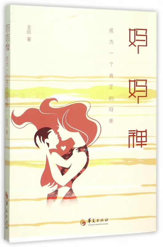 妈妈禅(成为一个真正的母亲)
