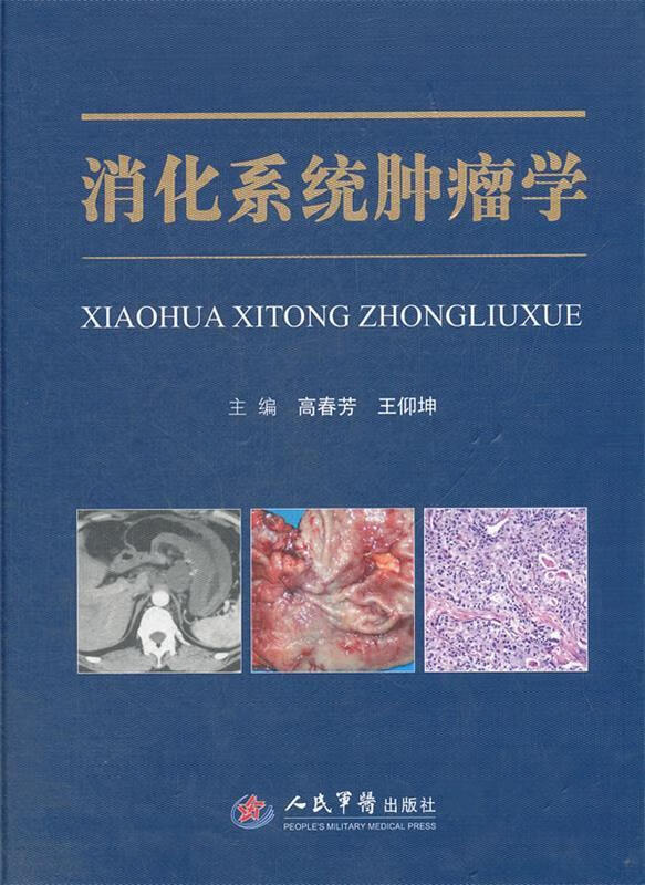 消化系统肿瘤学