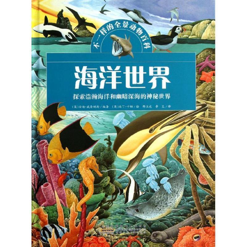 不一样的全景动物百科 海洋世界:探秘浩瀚海洋和幽暗深海的神秘世界9787539767642