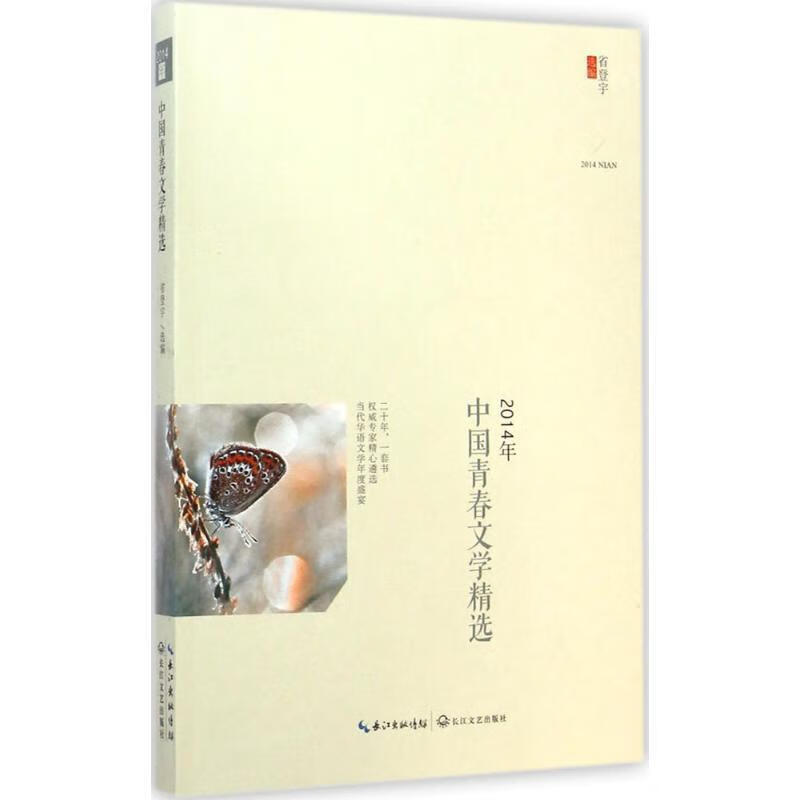 2014年中国青春文学精选 省登宇【书】