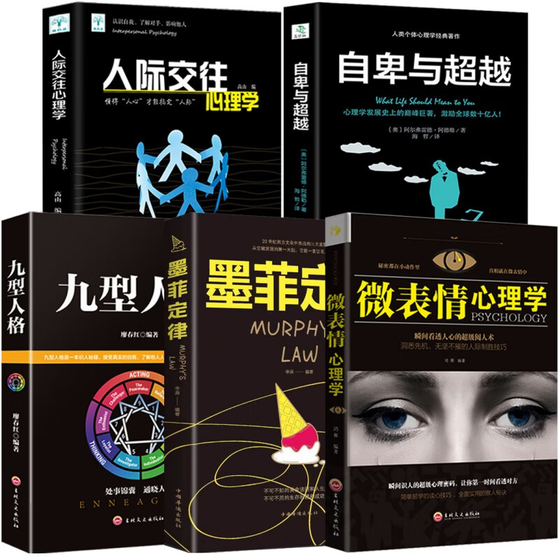 5册 人际交往心理学+微表情心理学+自卑与越+九型人格九重+莫非定律墨菲定律 社会行为与生活心