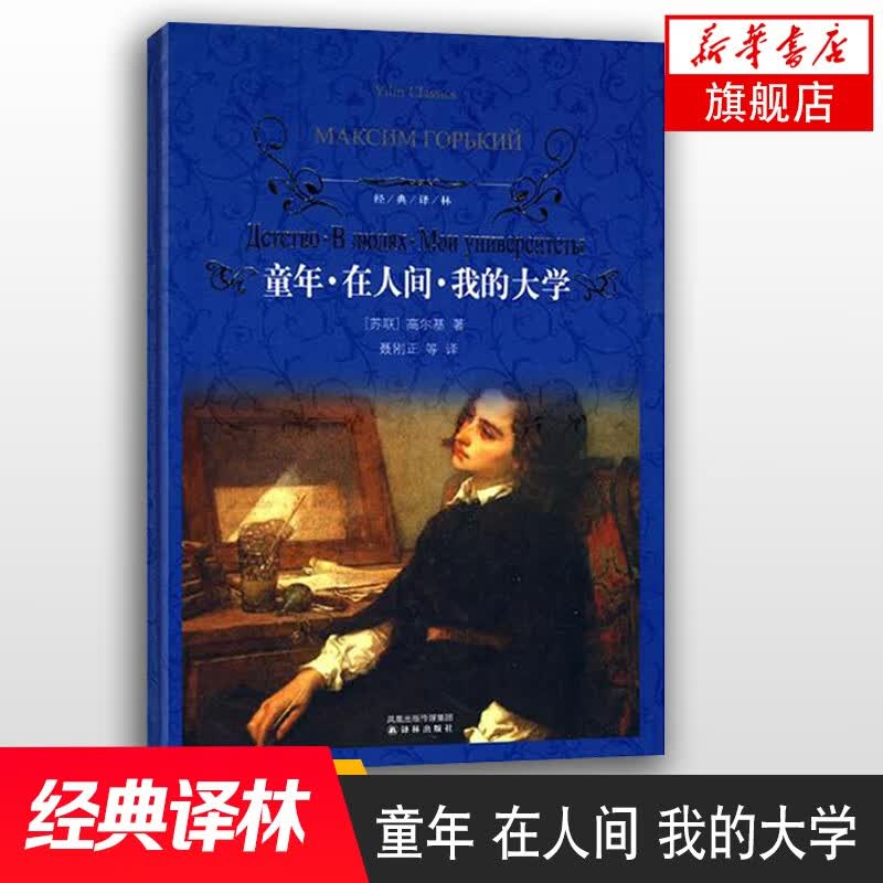 【旗舰店】童年 在人间 我的大学 高尔基著 现当代外国文学世界名著读物 青少年小学生